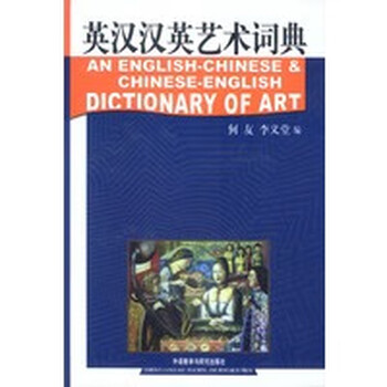 英汉汉英艺术词典精