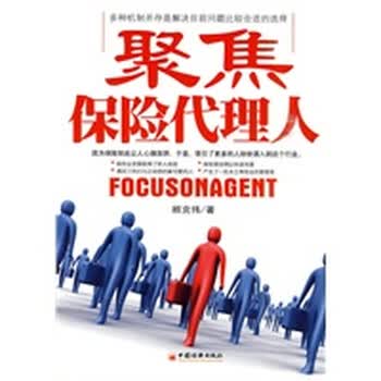 聚焦保险代理人【正版图书】