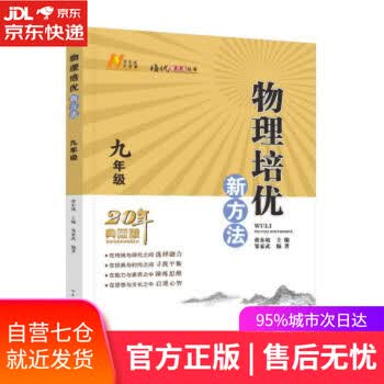 【正版图书】九年级.物理培优新方法 邹家武 湖北人民出版社 9787216102827
