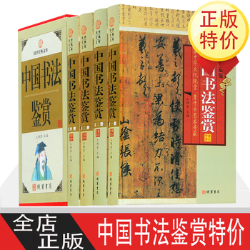 中国书法鉴赏 4卷 书法绘画 中国传世书法 王羲之书法 颜真卿书法柳公权书法 行书鉴赏 草书鉴赏