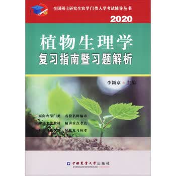 植物生理学复习指南暨习题解析 2020