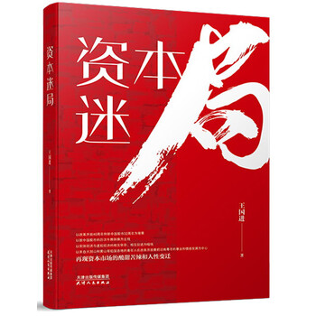 资本迷局