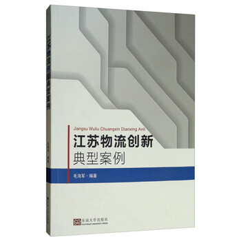 江苏物流创新典型案例