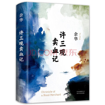 许三观卖血记余华作品书原著长篇现代当代的文学作品集茅盾文学奖作家书籍书籍课外书作家出版社