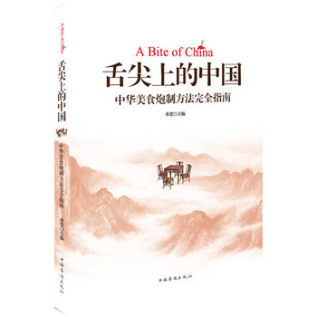 舌尖上的中国:中华美食炮制方法指南