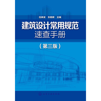 建筑设计常用规范速查手册（第三版） 伍孝波、东艳晖 主编