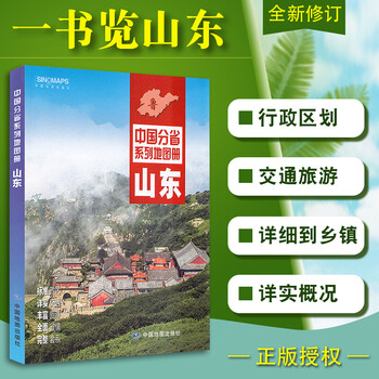 中国分省系列地图册山东省地图册山东交通旅游地图集 山东城市交通旅游人口经济气候介绍