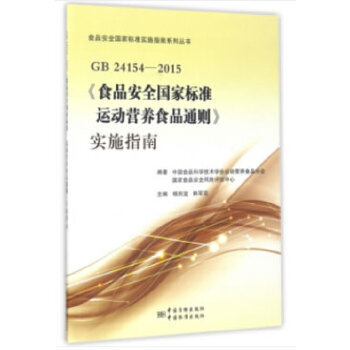 《食品安全国家标准运动营养食品通则》实施指南 9787506686310 中国标准出版社 杨则宜，韩