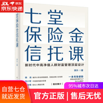 【正版图书】七堂保险金信托课 李升 著 电子工业出版社