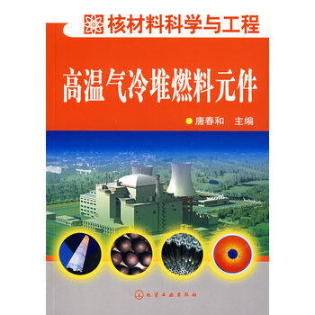 高温气冷堆燃料元件【正版图书】
