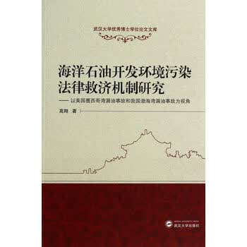 海洋石油开发环境污染法律救济机制研究