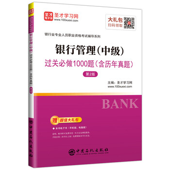 银行管理（中级）过关必做1000题（含历年真题）（第2版）