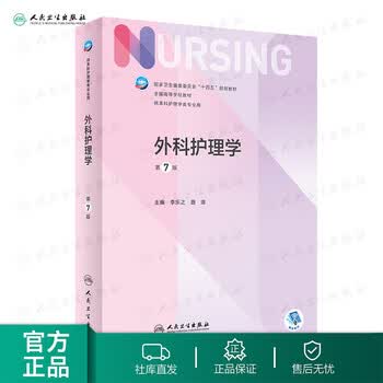 外科护理学（第7版） 人民卫生出版社