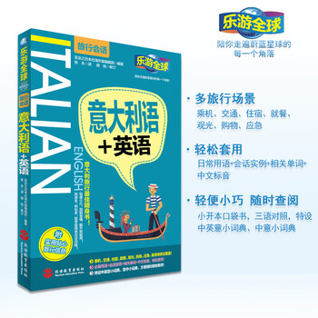 意大利语英语 意大利语+英语乐游旅行场景会话意大利语 英语 中文三语对照 旅游场景会话 旅游教育