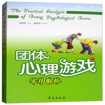团体心理游戏实用解析9787507735000