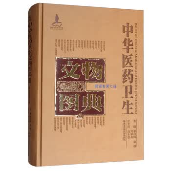 中华医药卫生文物图典（陶瓷卷 第七辑）