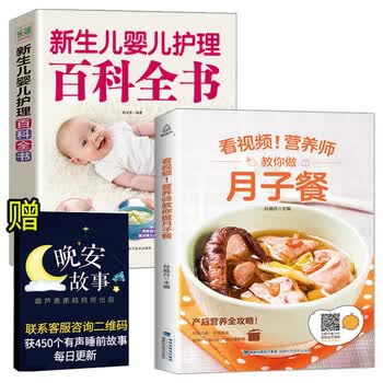 新生儿婴儿护理百科全书+营养师教你做月子餐 怀孕书籍育儿书籍 婴儿 早教月子餐42天食谱 书育婴书籍