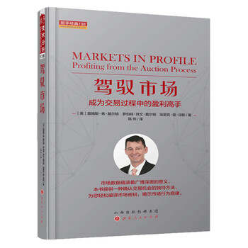 驾驭市场：成为交易过程中的盈利高手 舵手经典138