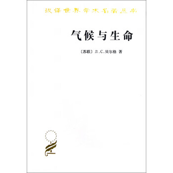 气候与生命/汉译世界学术名著丛书