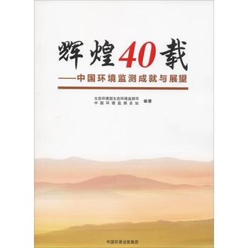 辉煌40载——中国环境监测成就与展望