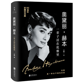奥黛丽 赫本：一辈子活在优雅里