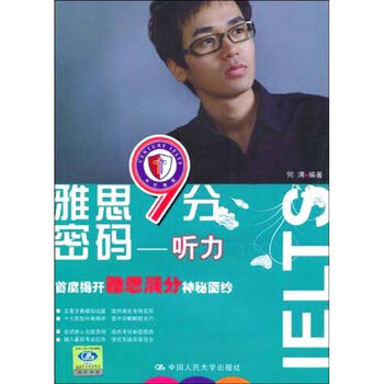 雅思9分密码:听力【正版图书】