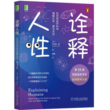 诠释人性：如何用自然科学理解生命、爱与关系