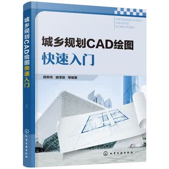 [正版图书]城乡规划CAD绘图快速入门