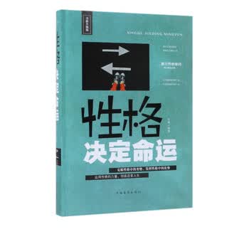 性格决定命运(全新升级版)(精)