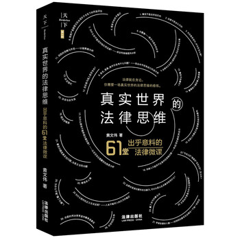 天下·BIG·真实世界的法律思维：出乎意料的61堂法律微课