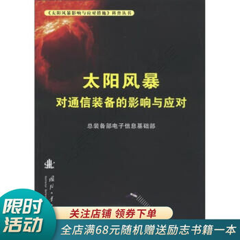 太阳风暴对通信装备的影响与应对