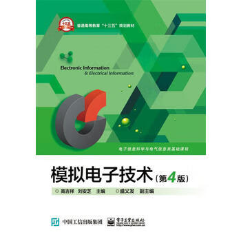 模拟电子技术(第4版) 电子工业出版社 9787121291128 高吉祥