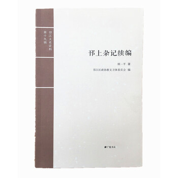 邗上杂记续编