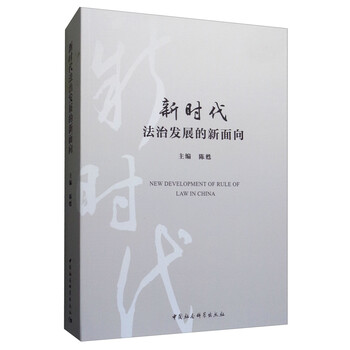 新时代法治发展的新面向