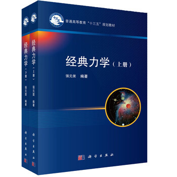 经典力学 上下册