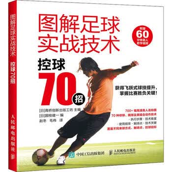 图解足球实战技术 控球70招