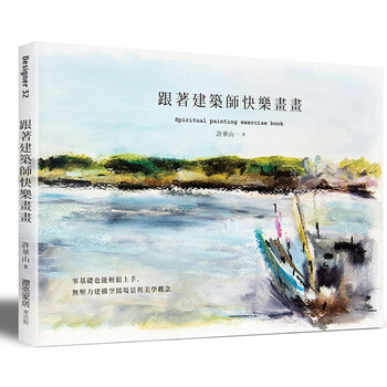 现货台版 跟著建筑师快乐画画 零基础 绘画入门书籍