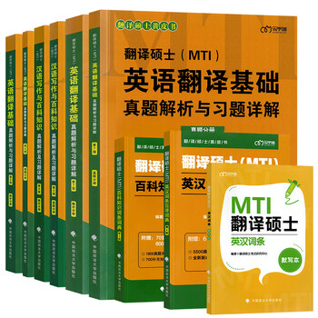 MTI翻译硕士黄皮书2022年翻硕考研百科知识词条词典英汉互译211翻译硕士英语357翻译基础448 211翻译硕士英语真题解析