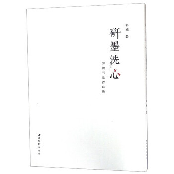 研磨洗心：郭楠书法作品集