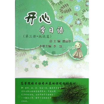 开心学日语 (3)挑战篇