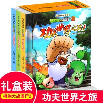 植物大战僵尸书2全集全套3册书功夫世界之旅非拼音注音版儿童奇幻爆笑搞笑漫画书故事书绘本3-612岁