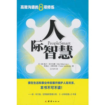 人际智慧：高校沟通的8项修炼