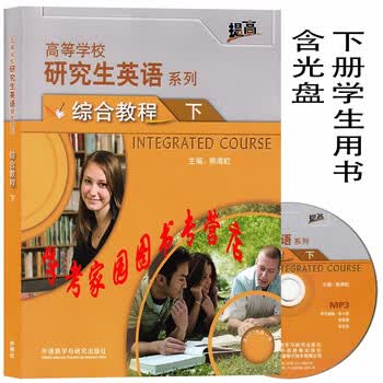 研究生英语综合教程下册 学生用书 提高 附盘  熊海虹  9787521323559  外研社