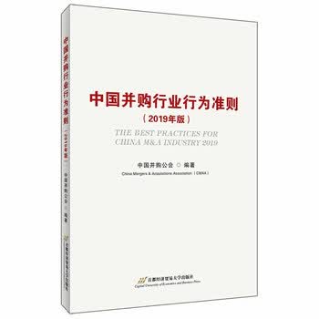 中国并购行业行为准则9787563830015首都经济贸易大学