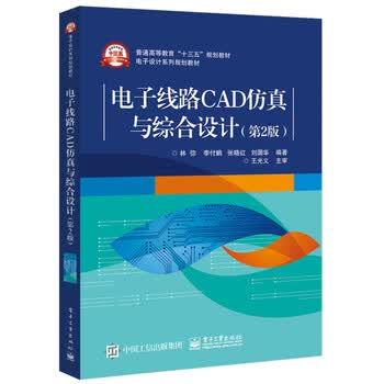 电子线路CAD仿真与综合设计（第2版）