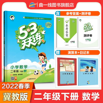曲一线 53天天练 小学数学 二年级下册 冀教版JJ 2022春 5.3同步练习册课时作业试卷 五三