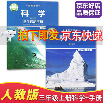 【全新正版】【套装两本】小学3三年级上册科学+学生活动手册全套2本课本教材教育科学出版社三年级科学活动手册教科书