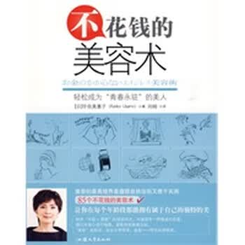 不花钱的美容术【正版图书】