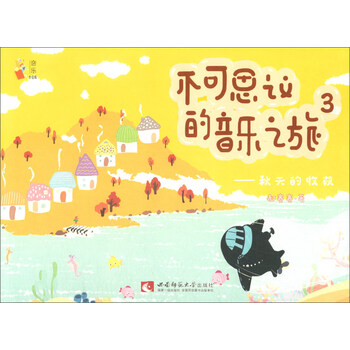 不可思议的音乐之旅3：秋天的收获