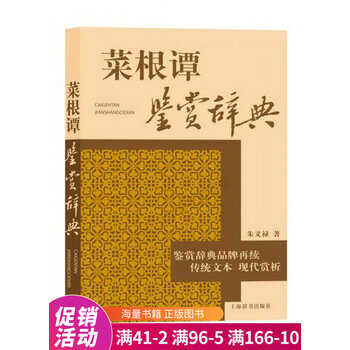 菜根谭鉴赏辞典